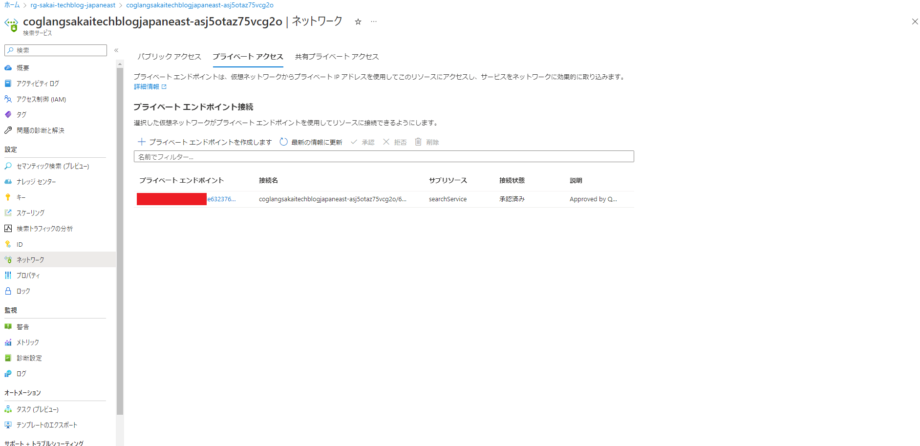 Azure Cognitive Services for LanguageとAzure Cognitive Searchをプライベートに接続してみやう | cloud.config Tech Blog